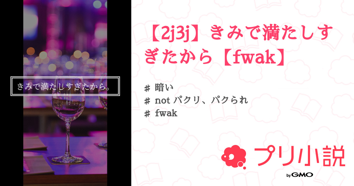 第2話：♯ 2（【2j3j】きみで満たしすぎたから【fwak】）｜無料スマホ夢小説ならプリ小説 byGMO